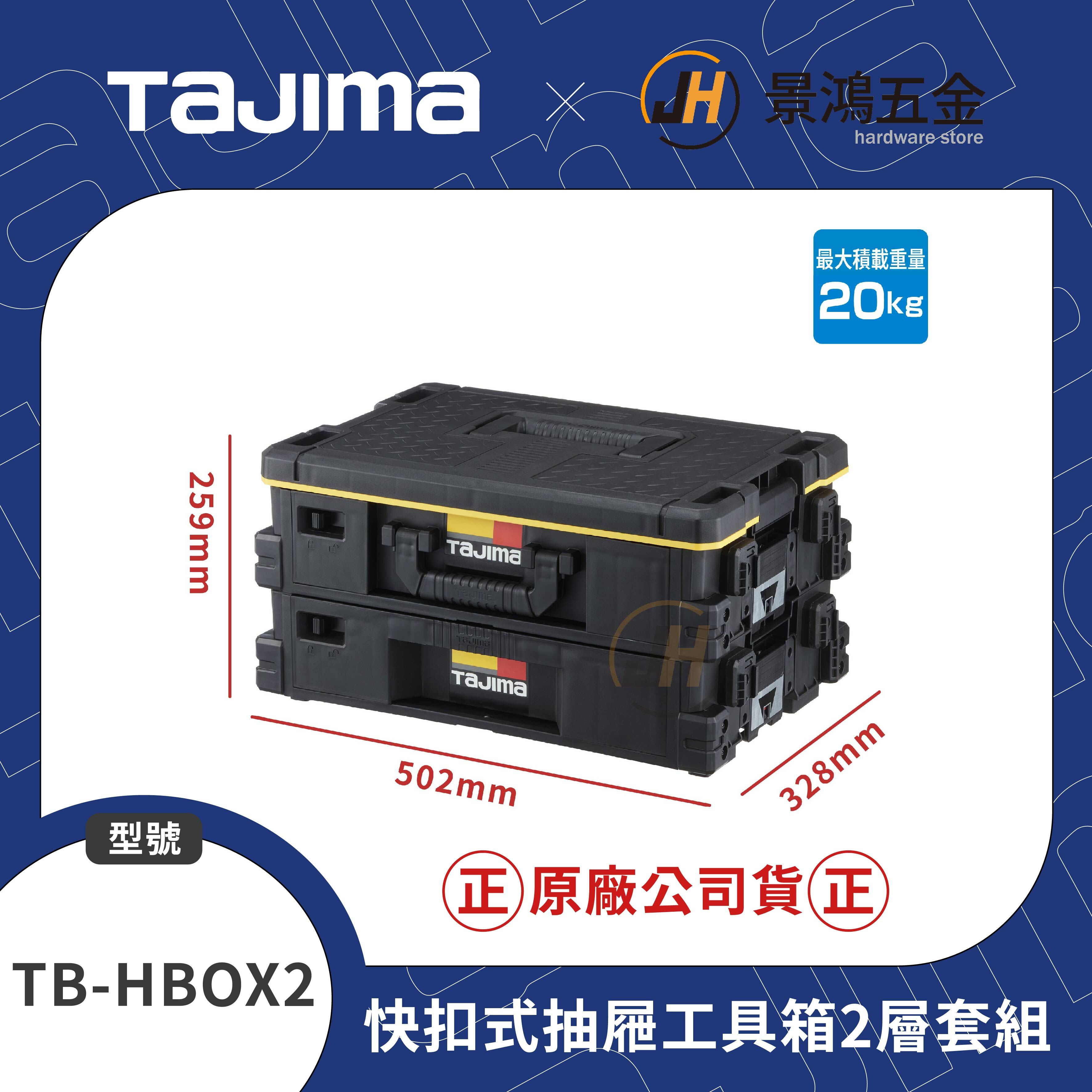 TAJIMA 田島 快扣式抽屜工具箱2層套組 TB-HBOX2 工具箱 折疊推車 堆疊工具箱 含稅價