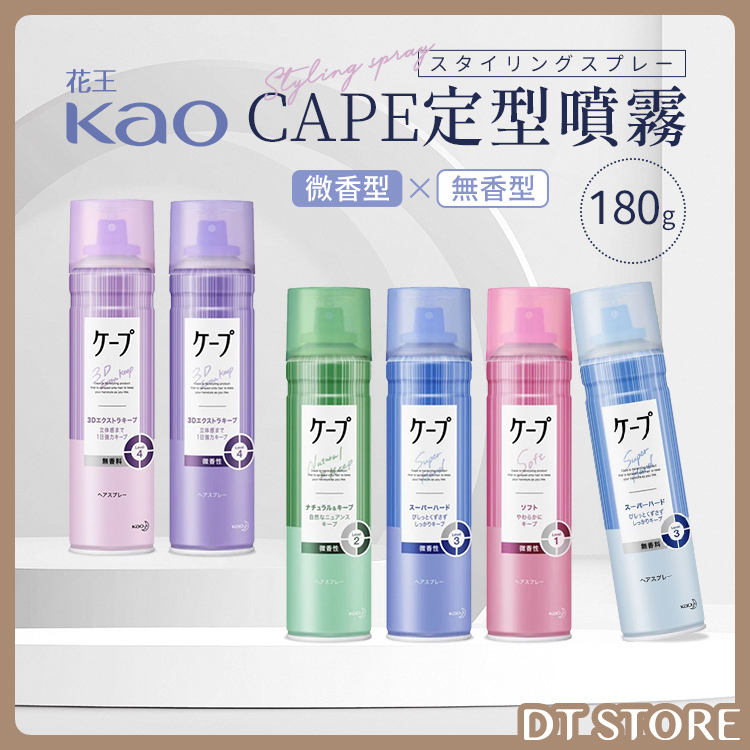 KAO花王CAPE定型噴霧180g 定型 頭髮造型 噴霧 微香 無香 蓬鬆 豐盈 持久【DT STORE】【A
