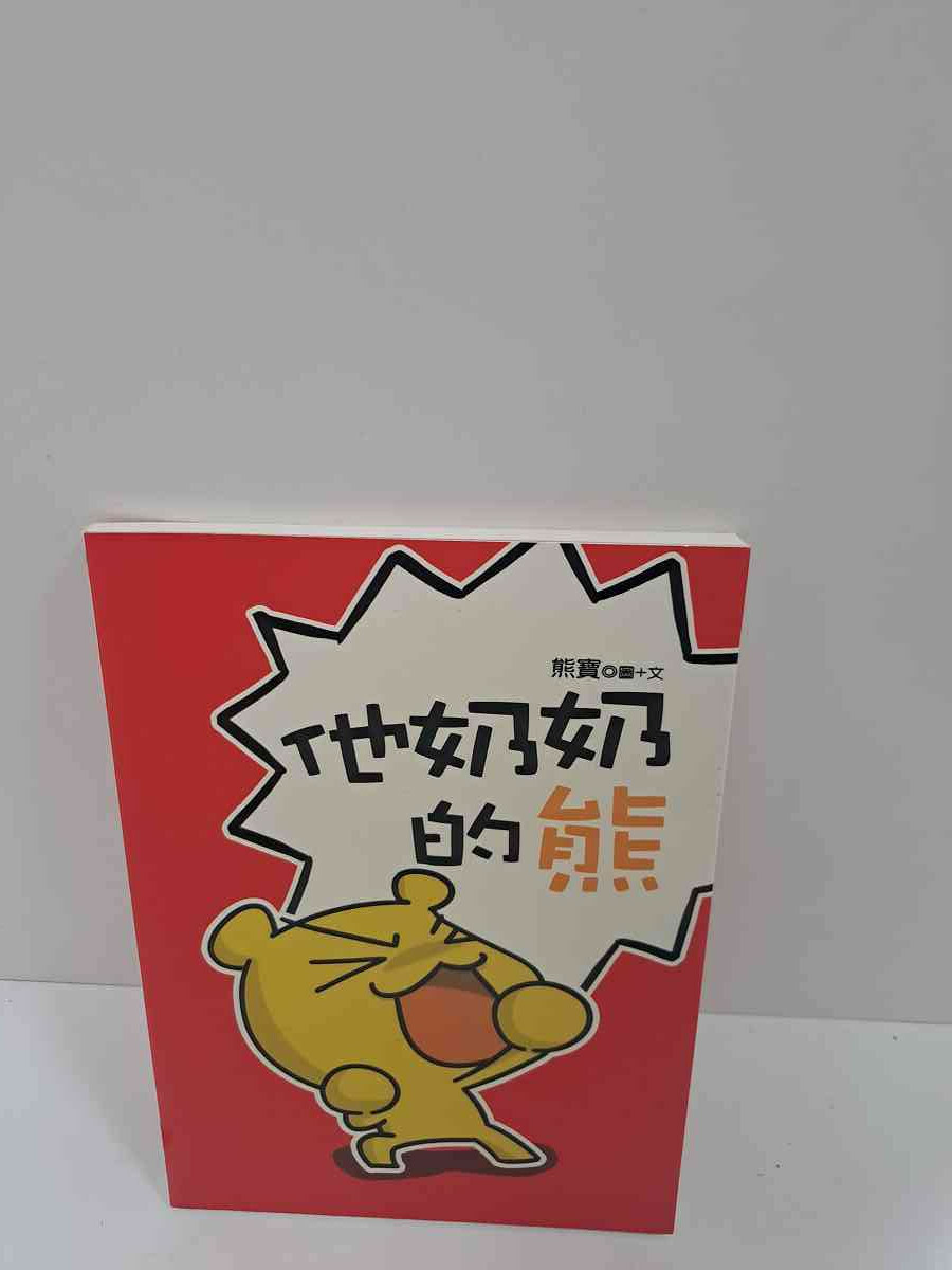 【贈酷卡】他奶奶的熊【P-K739】