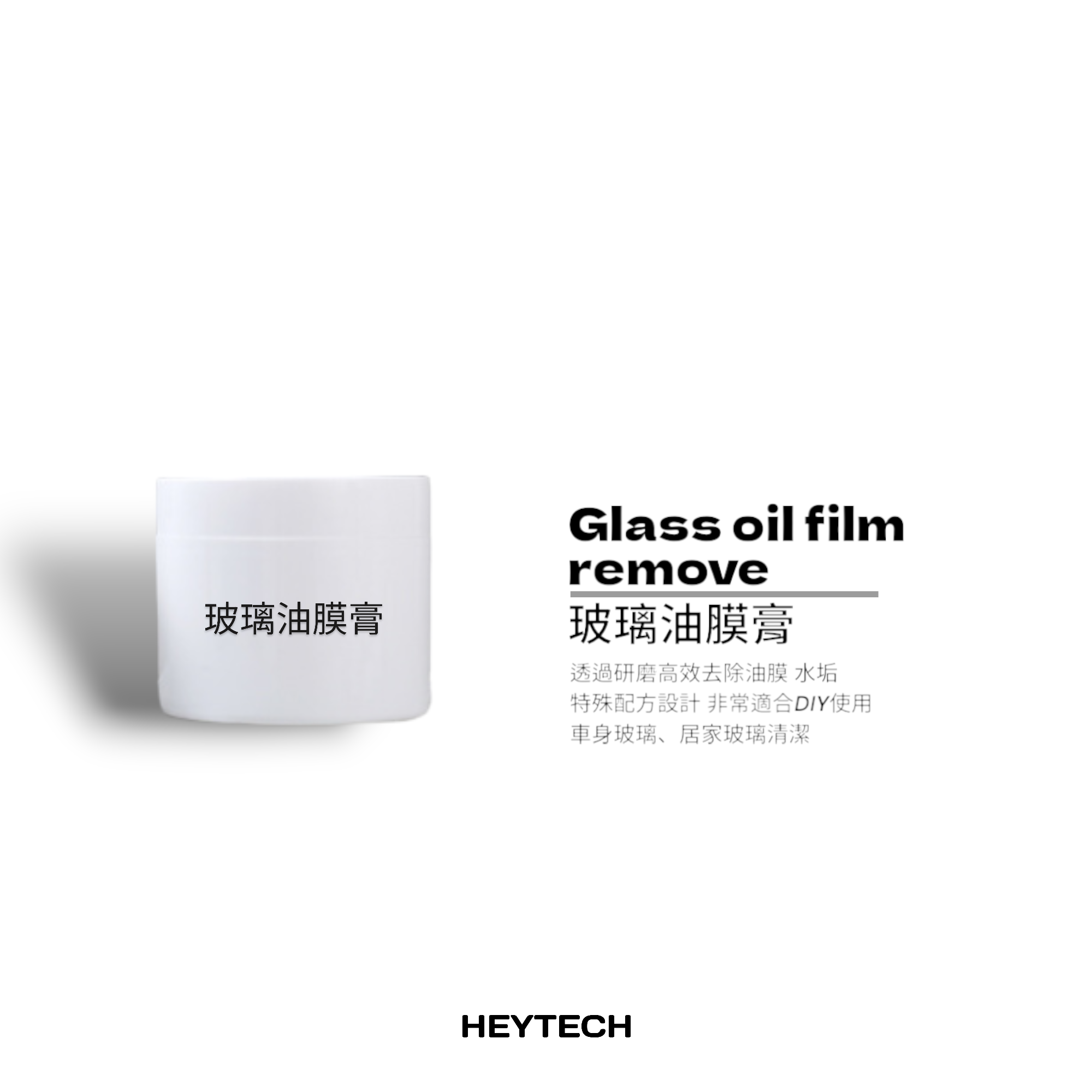 ∣玻璃油膜去除膏優惠組∣去除玻璃油膜 加強玻璃潑水劑效果 解決雨刷跳動 下雨天視線模糊 Heytech嘿科技