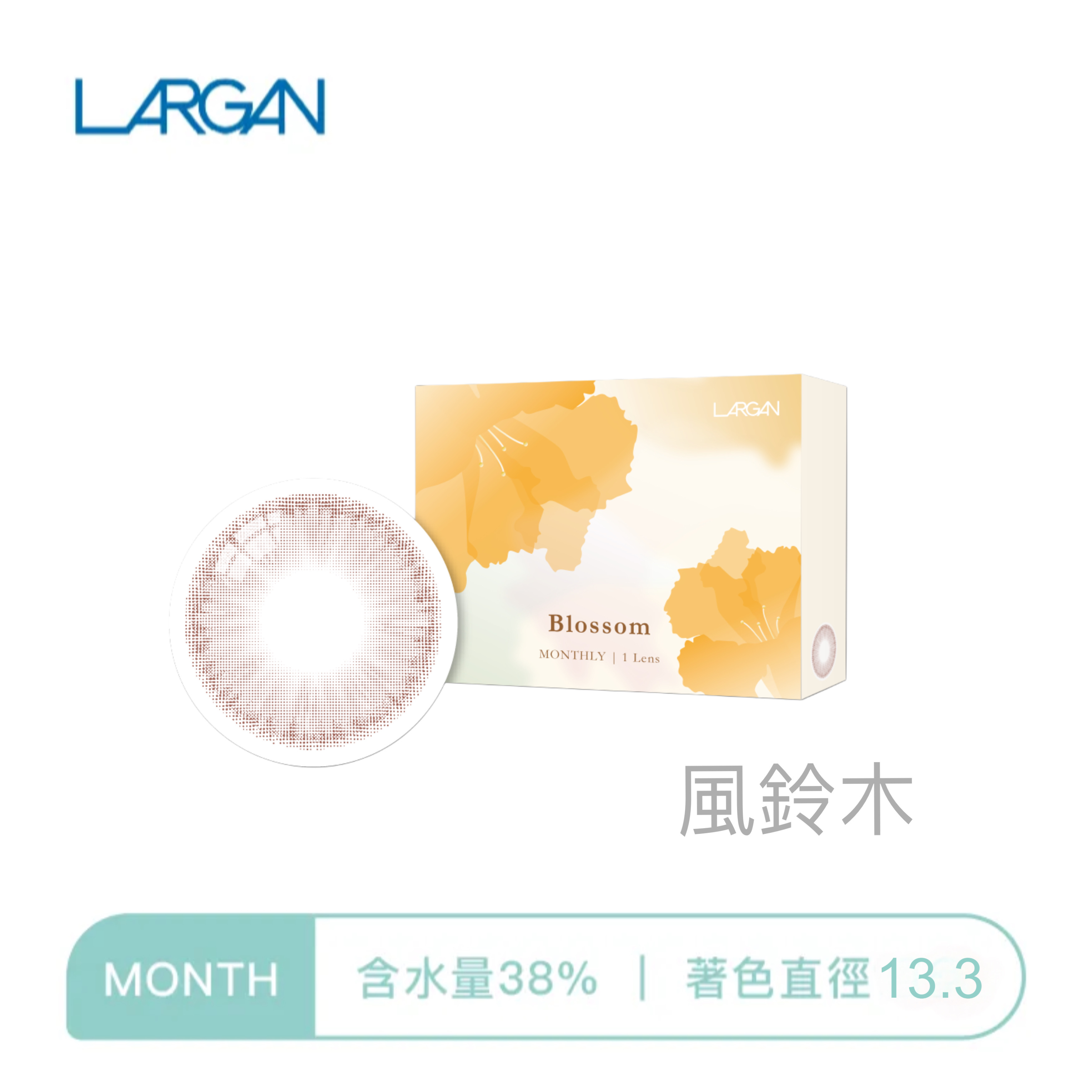 星歐Largan 香氛系列彩色月拋 風鈴木1片裝