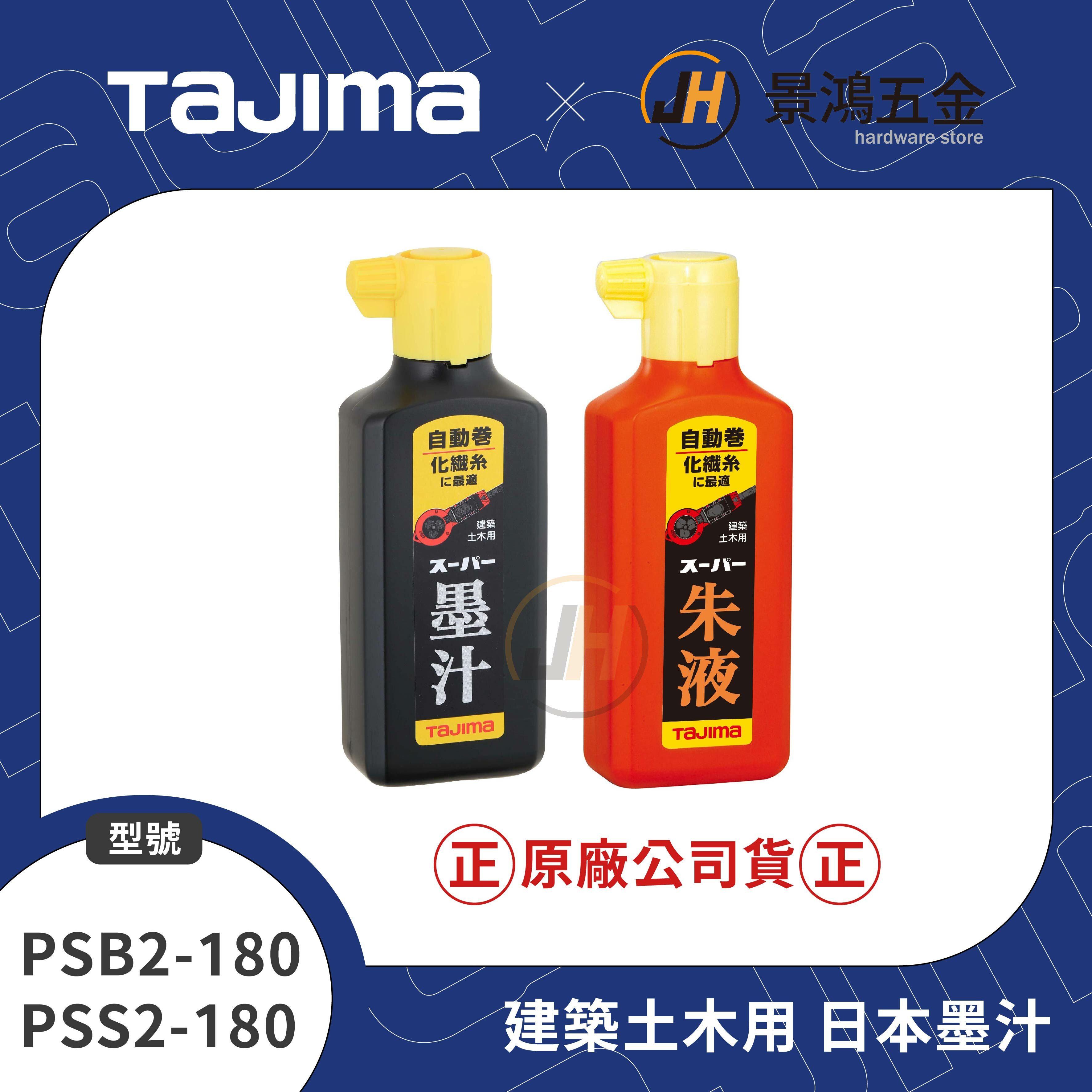田島 朱液 墨汁 建築土木用 日本墨汁 180ML 黑色/紅色 PSB2-180 PSS2-180 含稅價