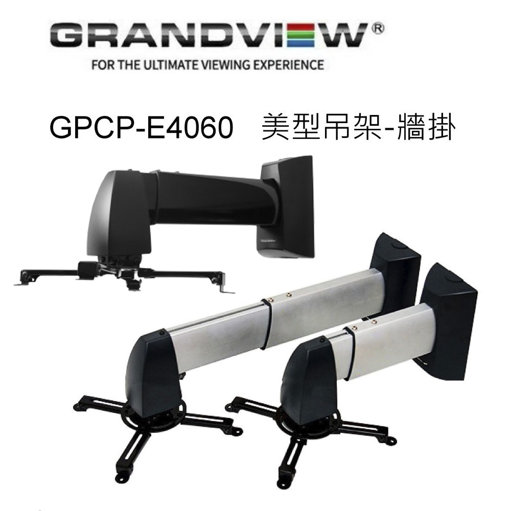 【澄名影音展場】加拿大 Grandview GPCP-E4060 美型吊架-牆掛/壁掛架 投影機L型吊架/黑色