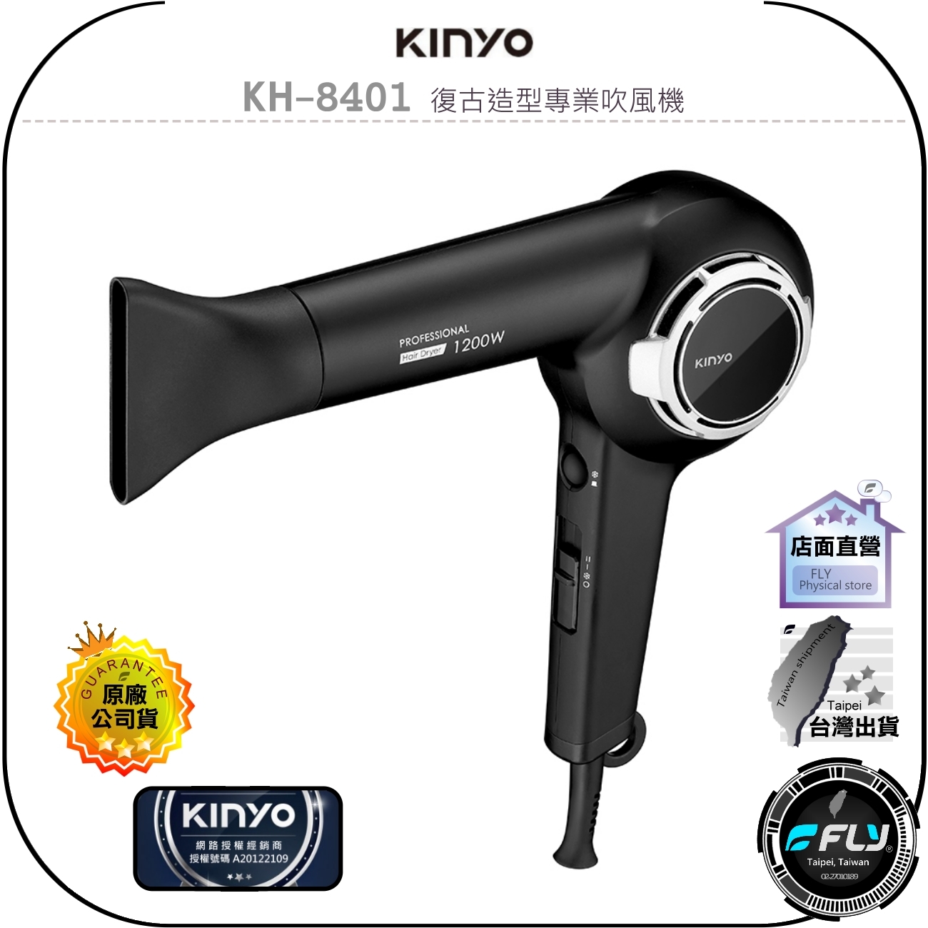 KINYO 耐嘉 KH-8401 復古造型專業吹風機