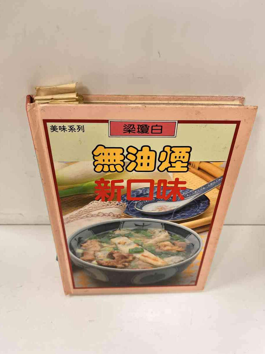 【贈酷卡】無油煙新口味 #7成新 【P-L848】