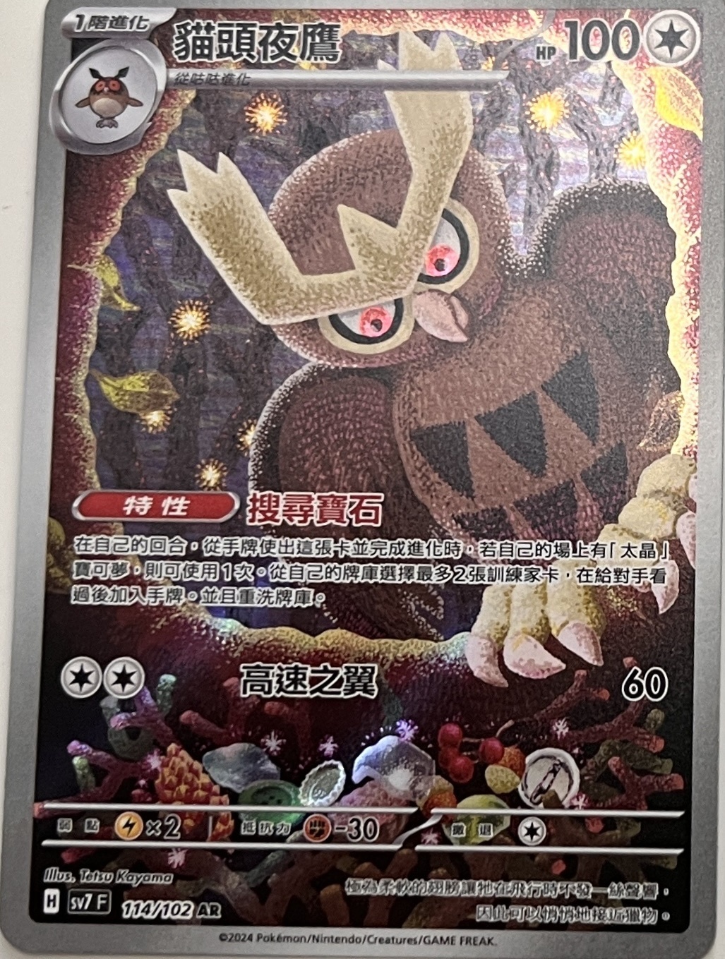 SV7 114/102 貓頭夜鷹