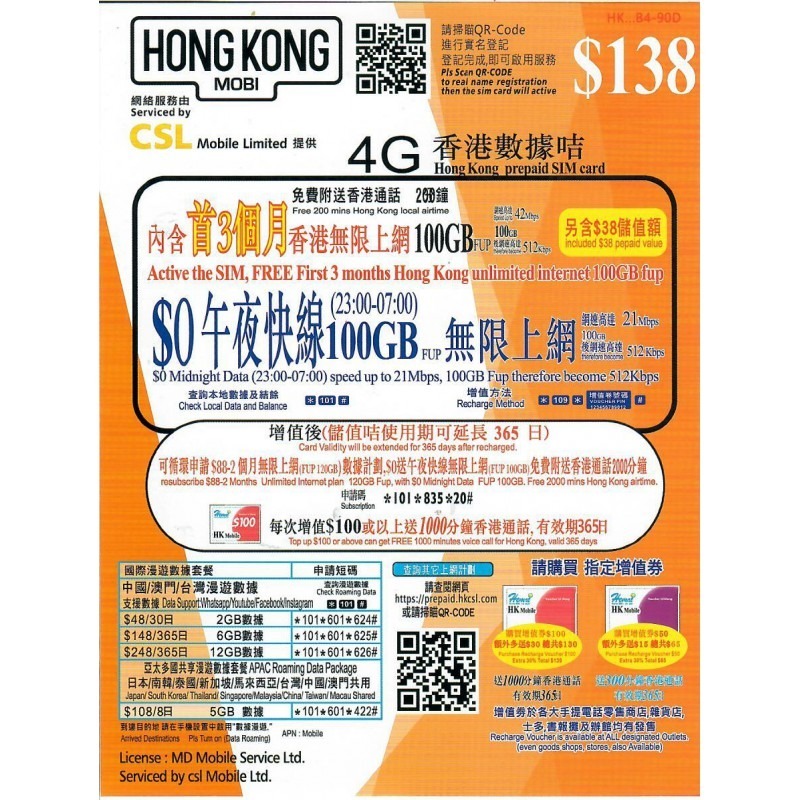 (香港)HK Mobile(CSL網絡)90天/200GB+限速任用無限上網卡。