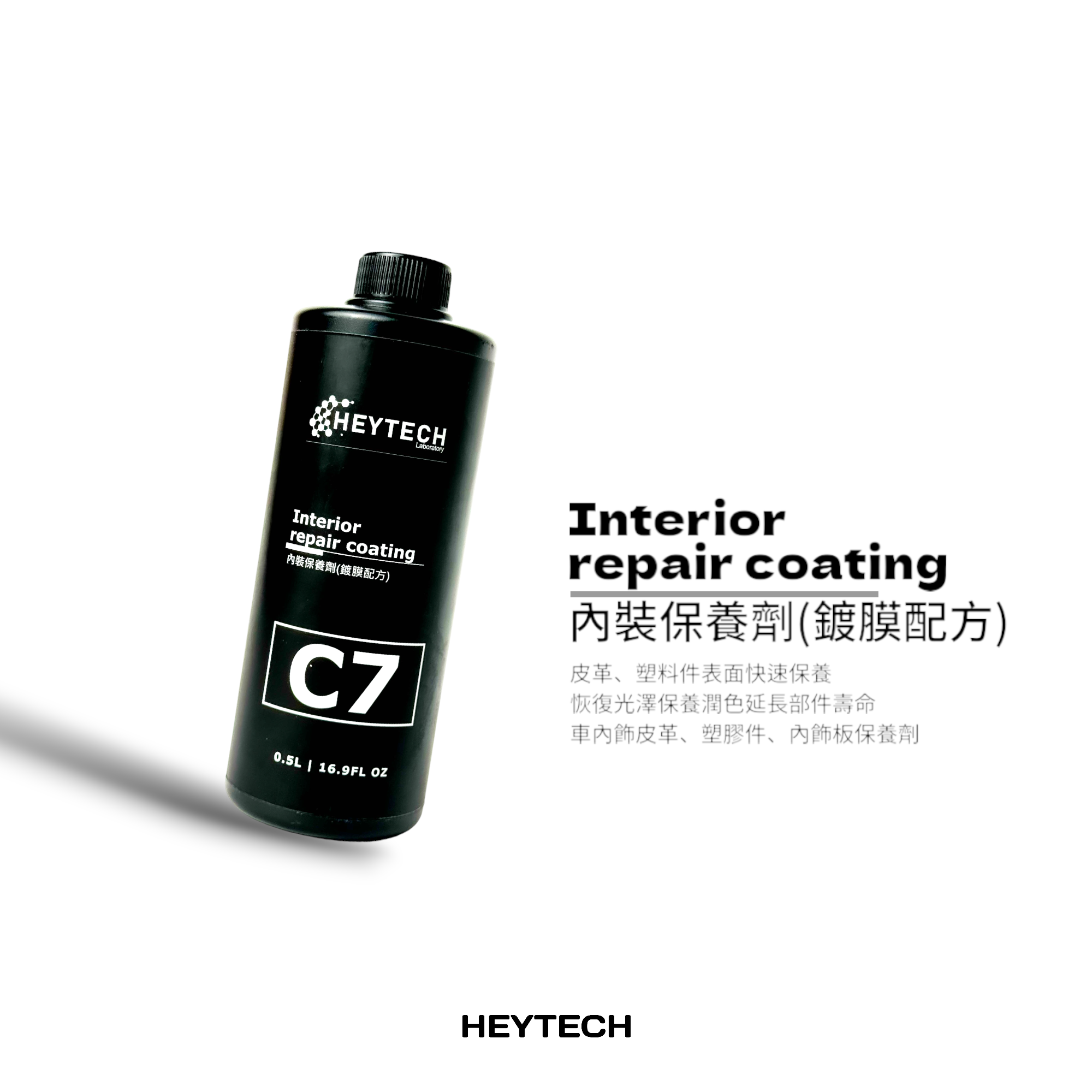 黑炭洗美Heytech 內裝保養劑 鍍膜配方C7 塑膠件 內飾板 保養