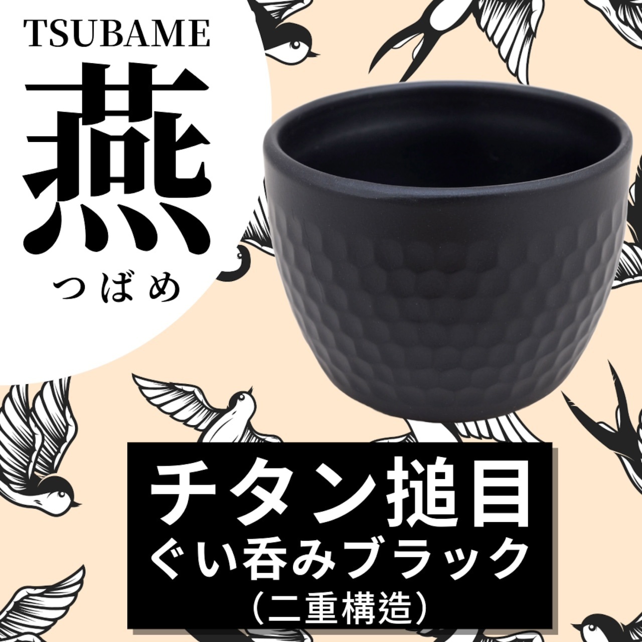 PTYGRACE OUTDOOR GEAR チタン槌目ぐい吞み（二重構造）鈦鎚紋清酒杯