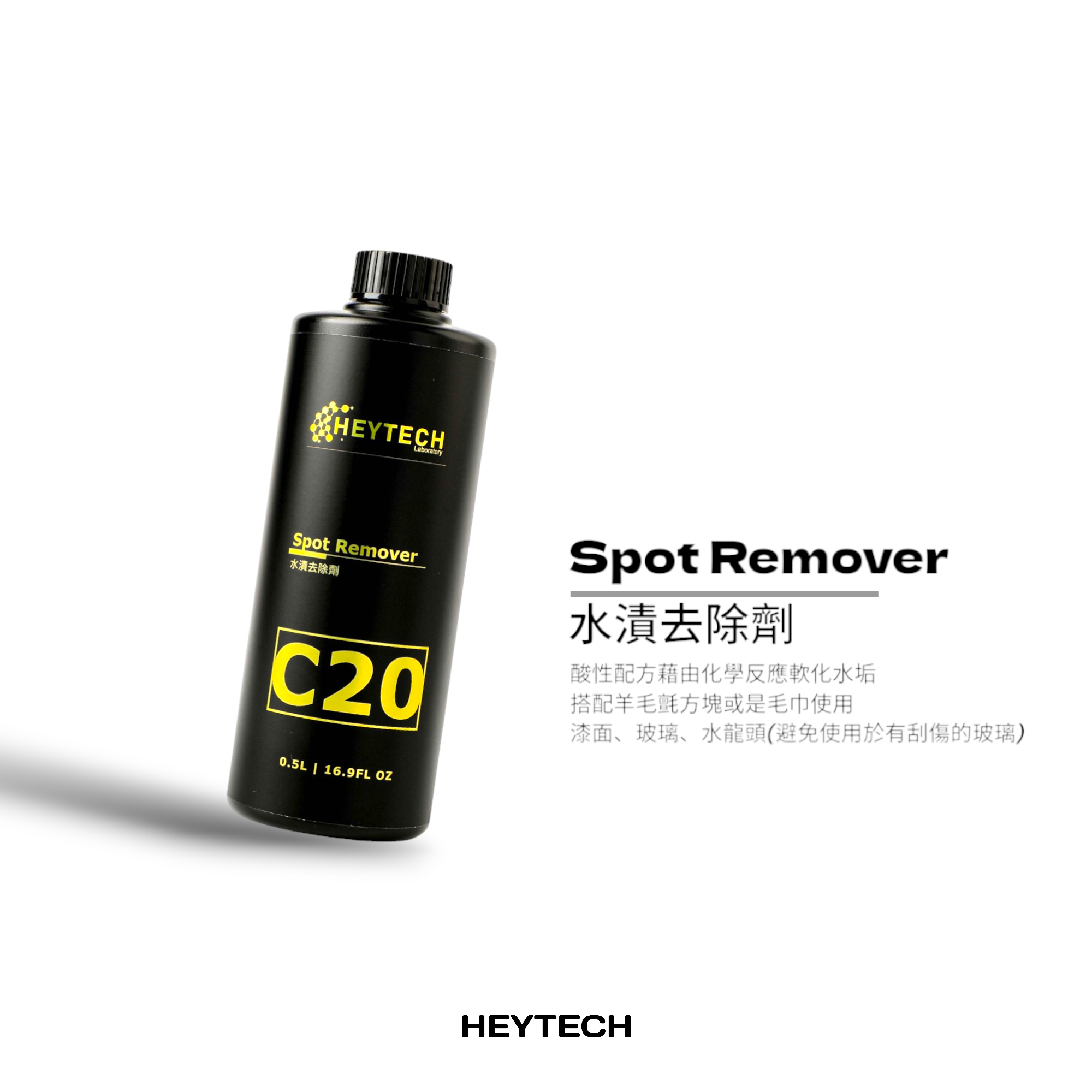 黑炭洗美 Heytech 水漬去除劑C20 水垢、雨漬、頑垢OUT