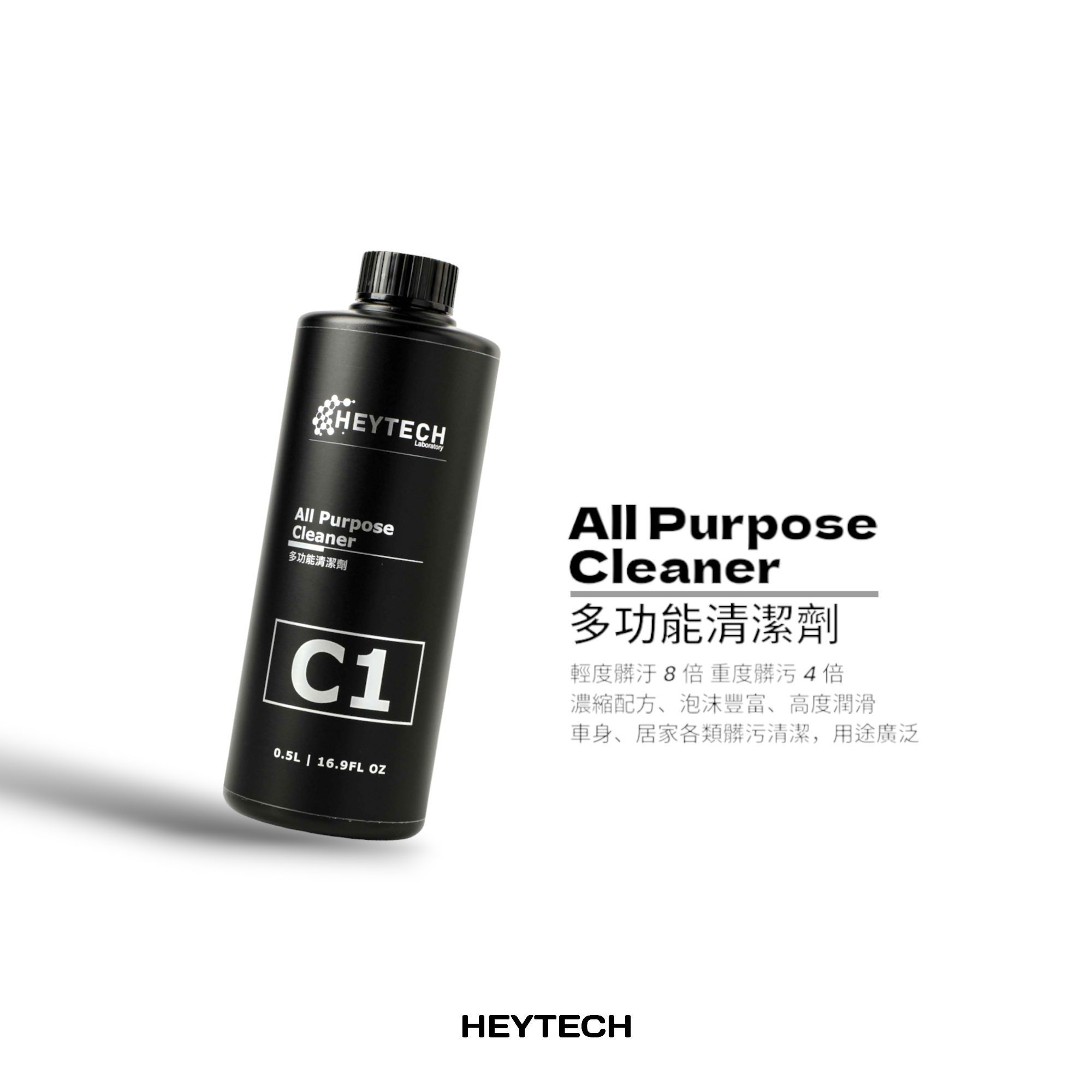 黑炭洗美 Heytech 多功能清潔劑 C1 任何想要清潔的地方都可使用