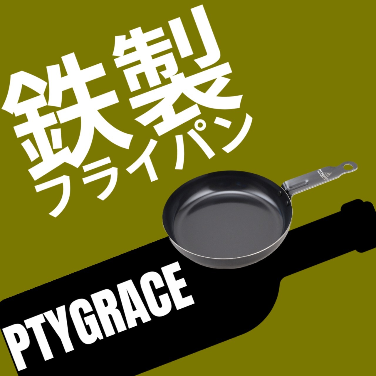 PTYGRACE OUTDOOR GEAR 迷你鐵煎鍋 16cm