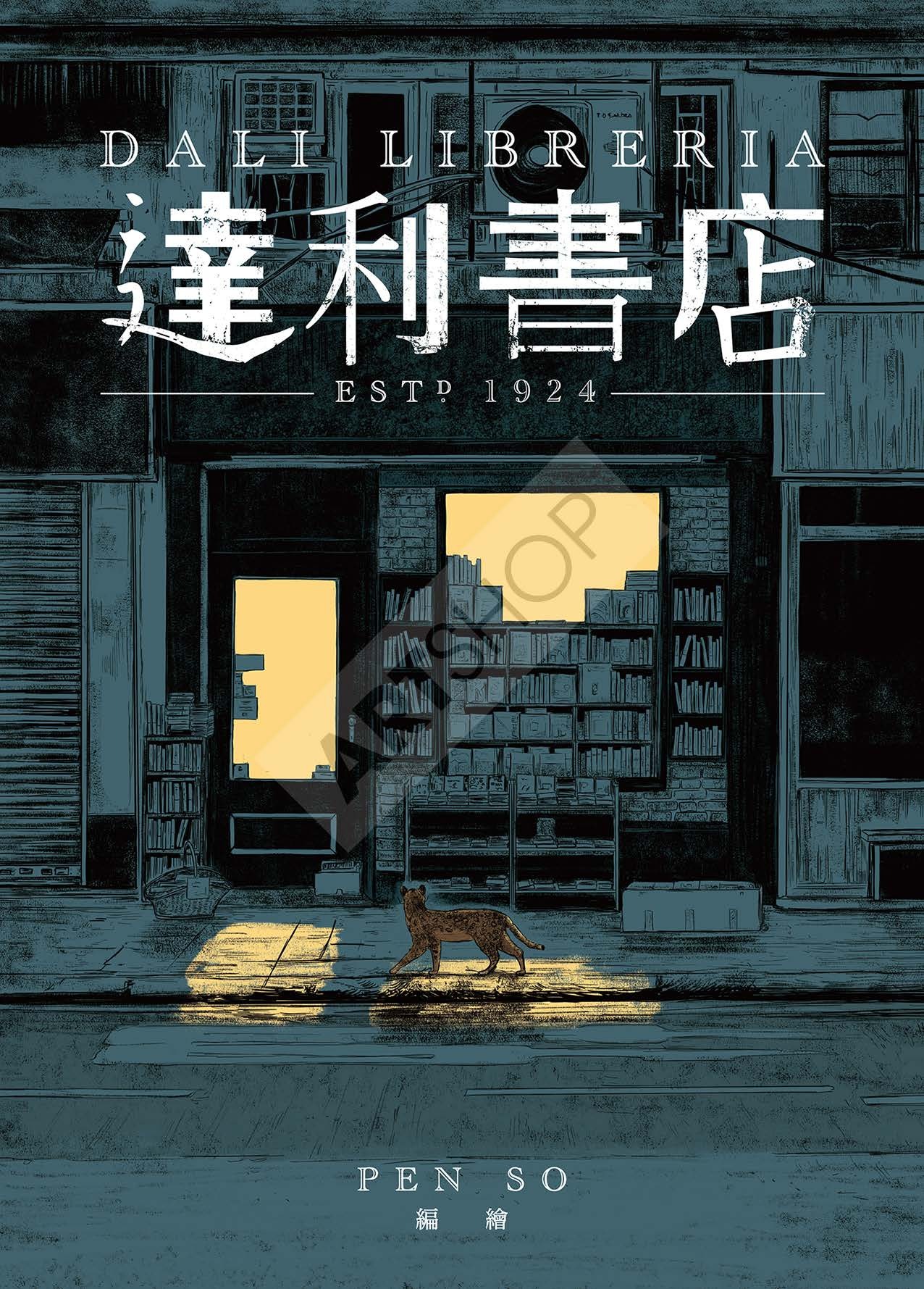 《達利書店》