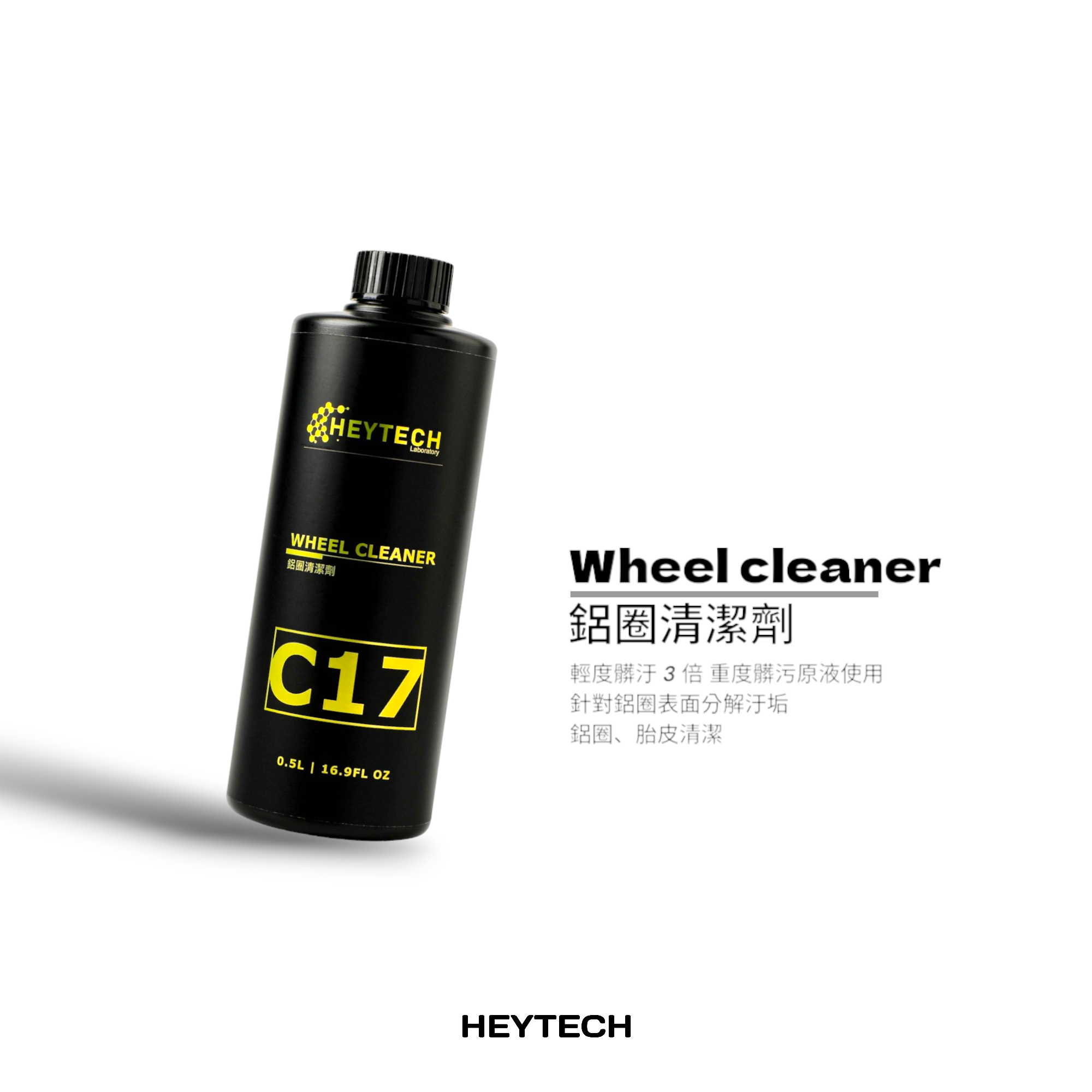 黑炭洗美 Heytech 汽機車專用 鋁圈清潔劑C17 輪圈清潔,鋼圈亮光,洗鋁圈專用