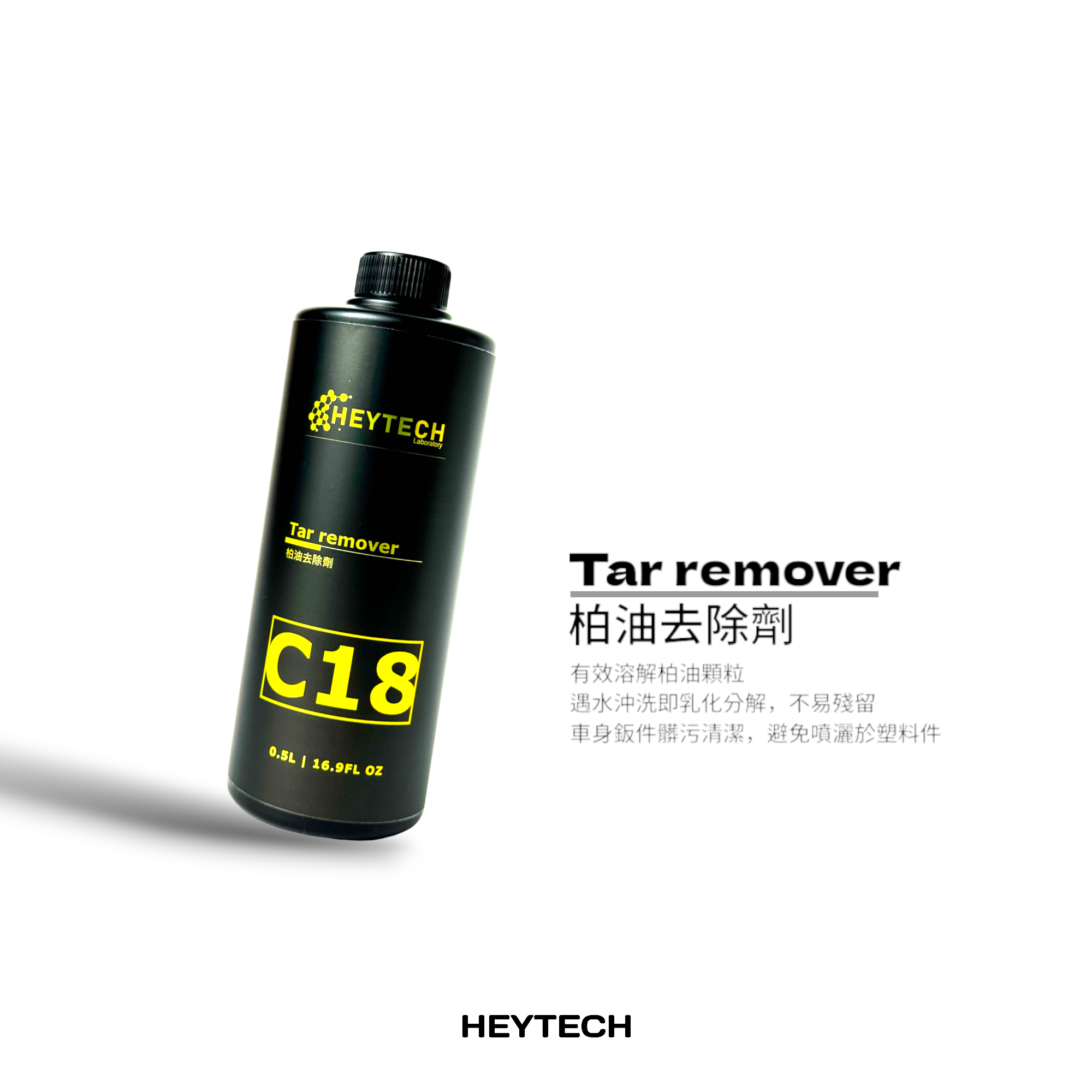 黑炭洗美 Heytech 汽機車專用 柏油去除劑C18 柏油殘膠劑,貼紙殘膠,瀝青去除