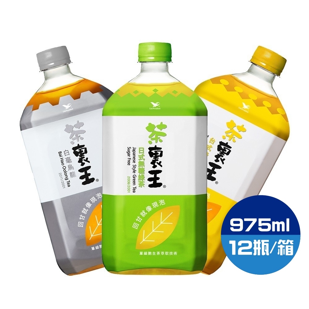 【統一】茶裏王-台式綠茶/日式無糖綠茶/白毫烏龍茶 975ml × 12罐/箱