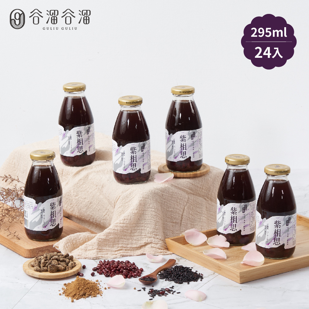 【谷溜谷溜】紫相思x24瓶(295ml/瓶)
