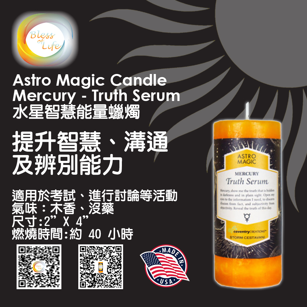 美國 - Astro Magic 水星智慧能量蠟燭 Mercury - Truth Serum Candle