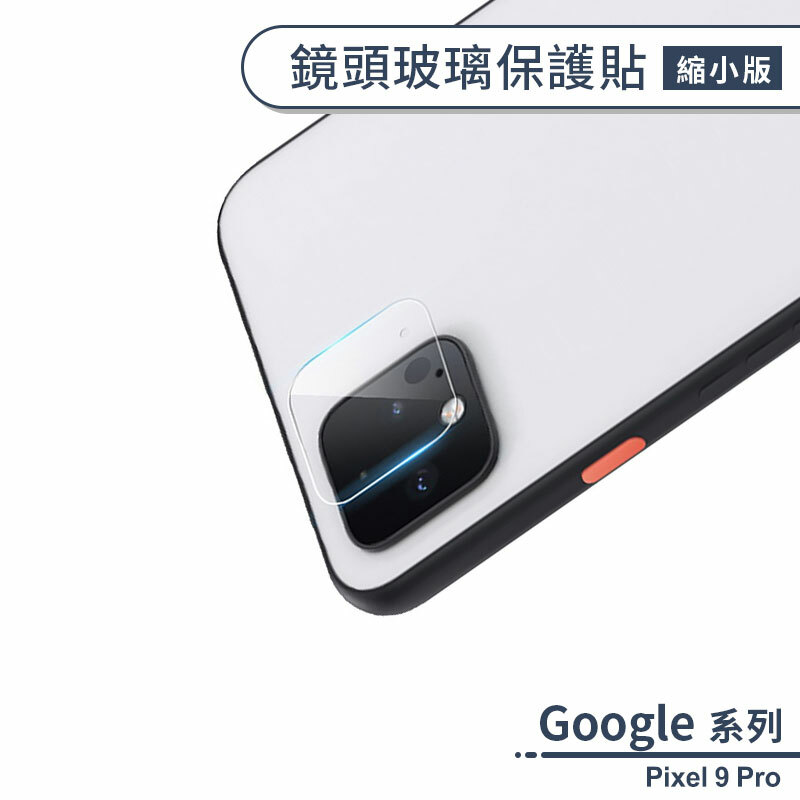 Google Pixel 9 Pro 鏡頭玻璃保護貼(縮小版)-殼老爹CloudShop