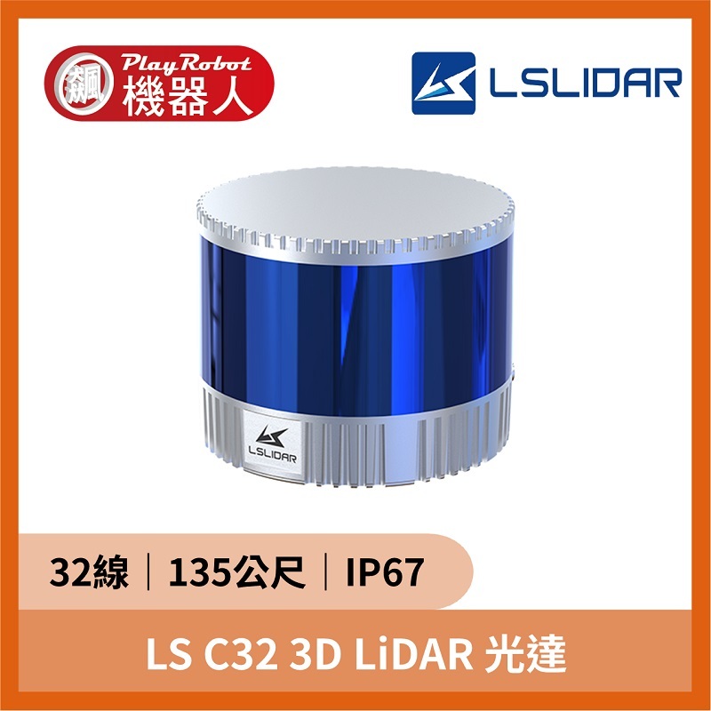 LS C32 3D LiDAR 光達（135公尺 IP67 可室外）