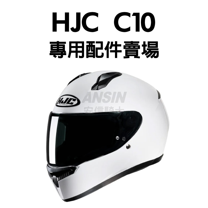 HJC C10 專用配件賣場｜安信騎士