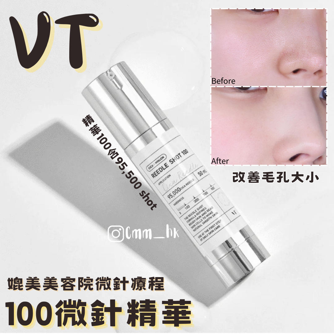 媲美美容院微針療程💉VT 100微針精華50ml