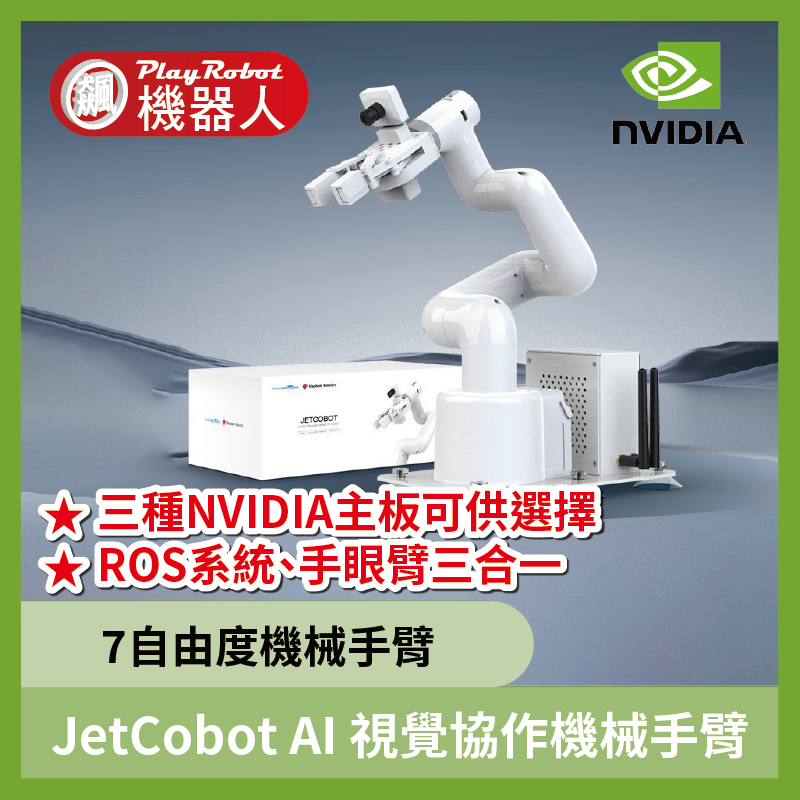 JetCobot AI視覺 協作機械手臂 ROS NVIDIA Jetson 系列
