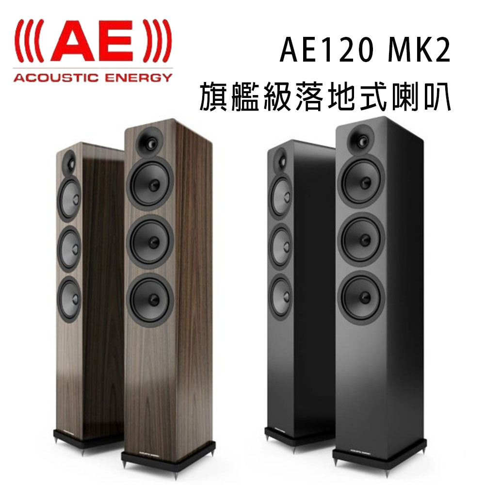 【澄名影音展場】英國 AE Acoustic Energy AE120 MK2 旗艦級落地式喇叭/對