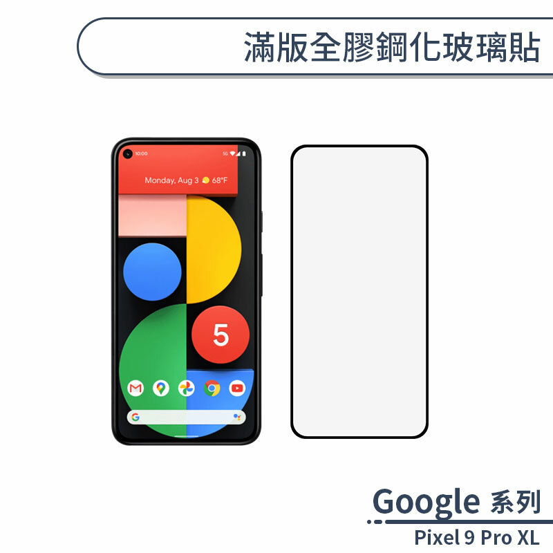 Google Pixel 9 Pro XL 滿版全膠鋼化玻璃貼-殼老爹CloudShop