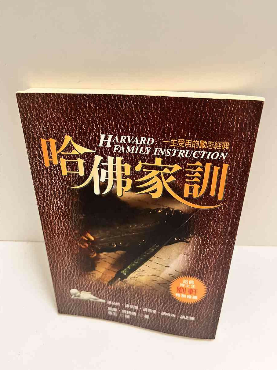 【送贈品】哈佛家訓 #7成新 【P-K1377】