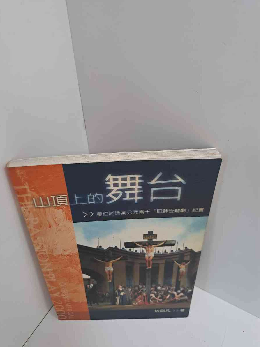 【送贈品】山頂上的舞台 #7成新 【P-L1662】