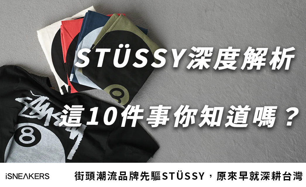 關於Stussy你不知道的10件事！揭密席捲全球的街頭潮流品牌