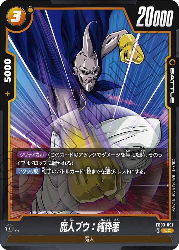 FB03-091 UC 魔人ブウ：純粋悪