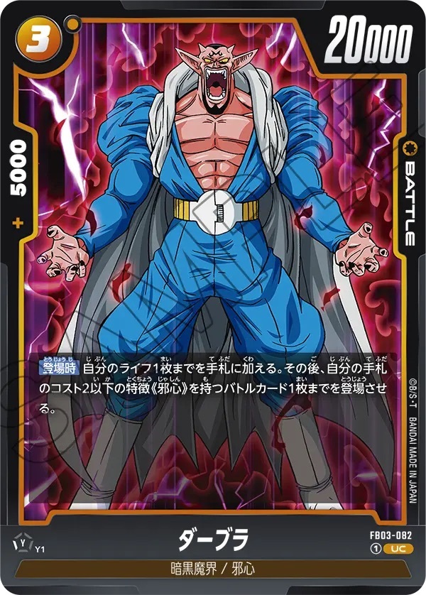 FB03-082 UC ダーブラ