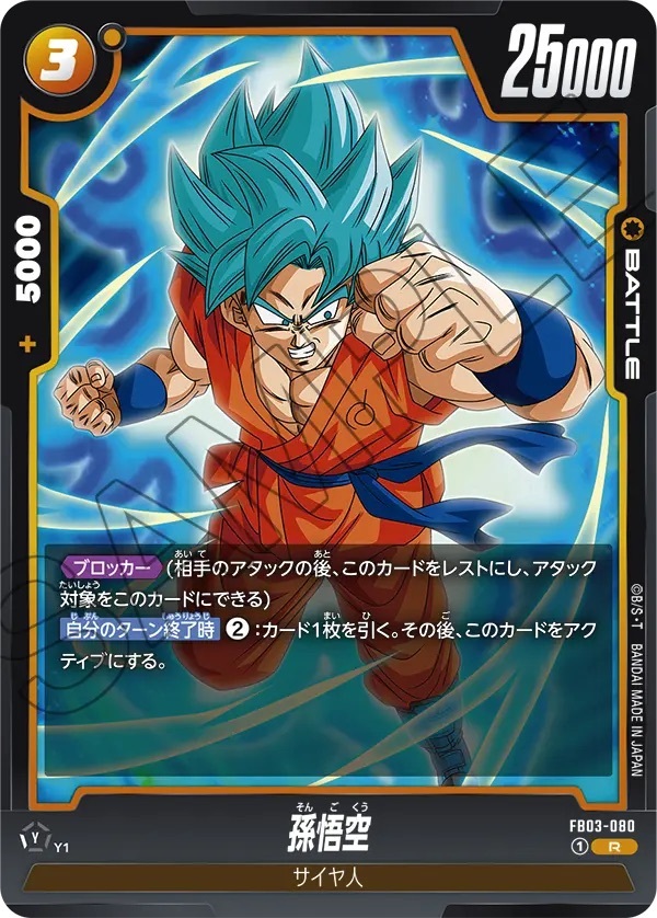 FB03-080 R 孫悟空