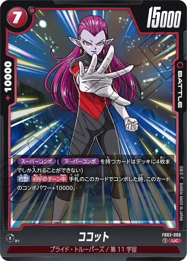 FB03-008 UC ココット