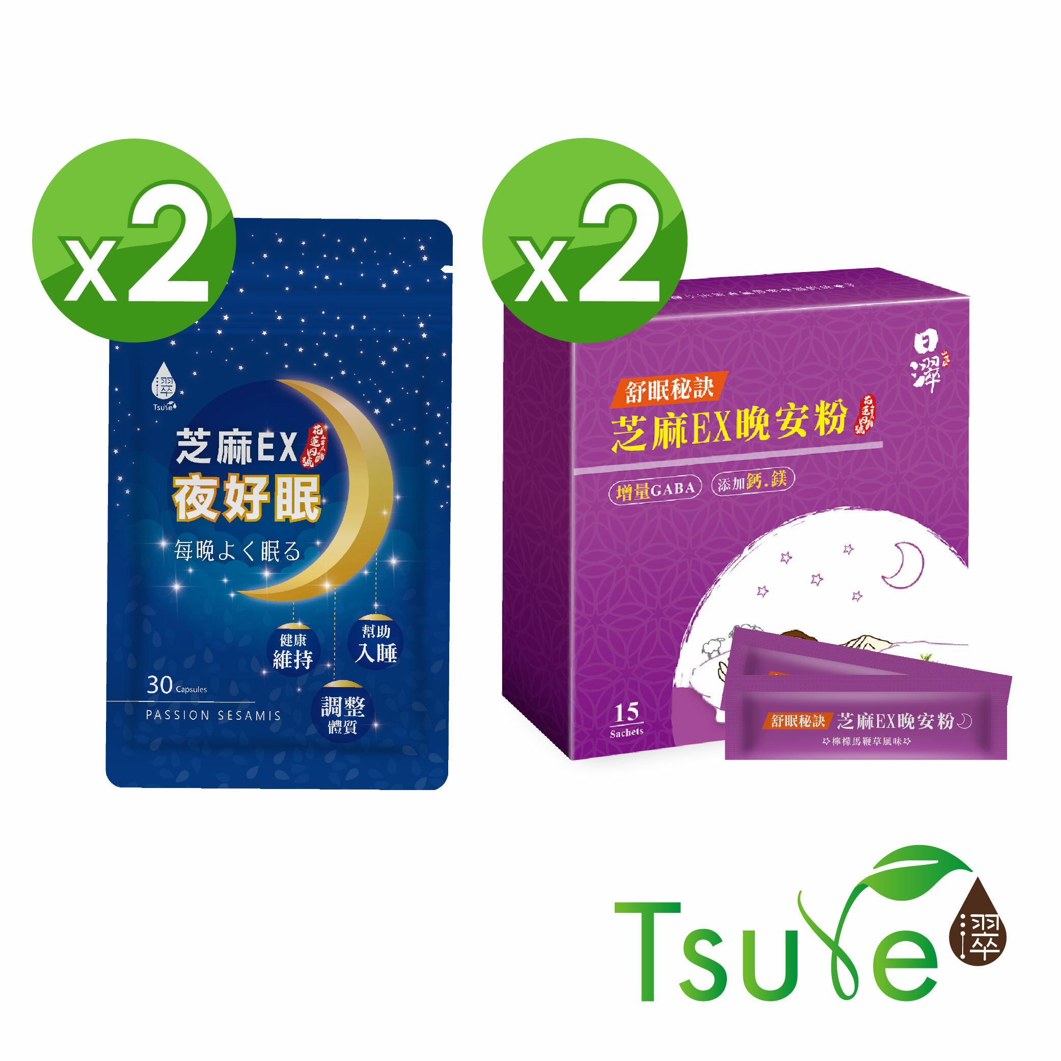 【日濢Tsuie】基礎好眠組 30日份 夜好眠(30顆/包)x2包+晚安粉(15包/盒)x2盒