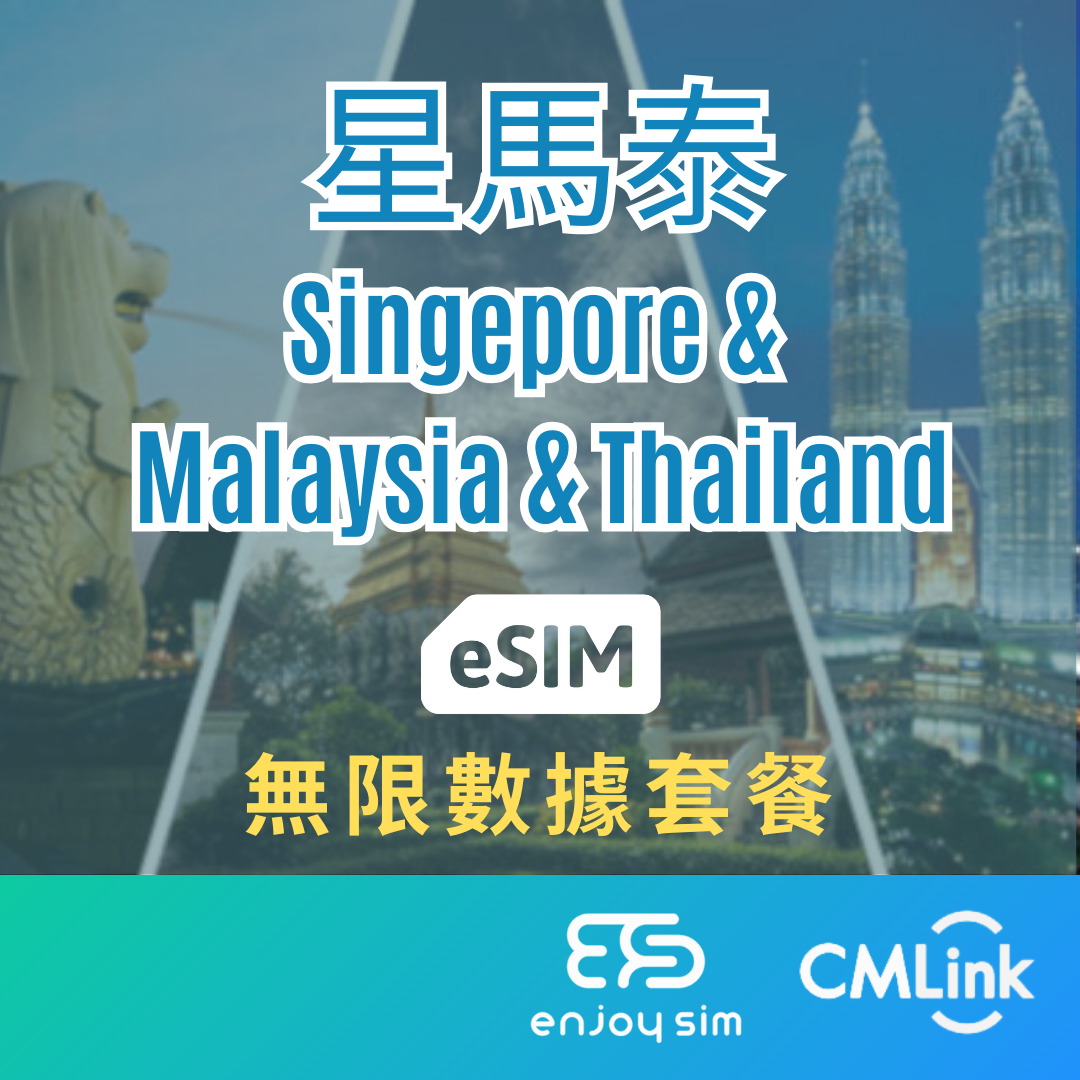 eSim Cmlink - 數據套餐【星馬泰地區】 4G/3G 無限上網卡數據卡SIM咭