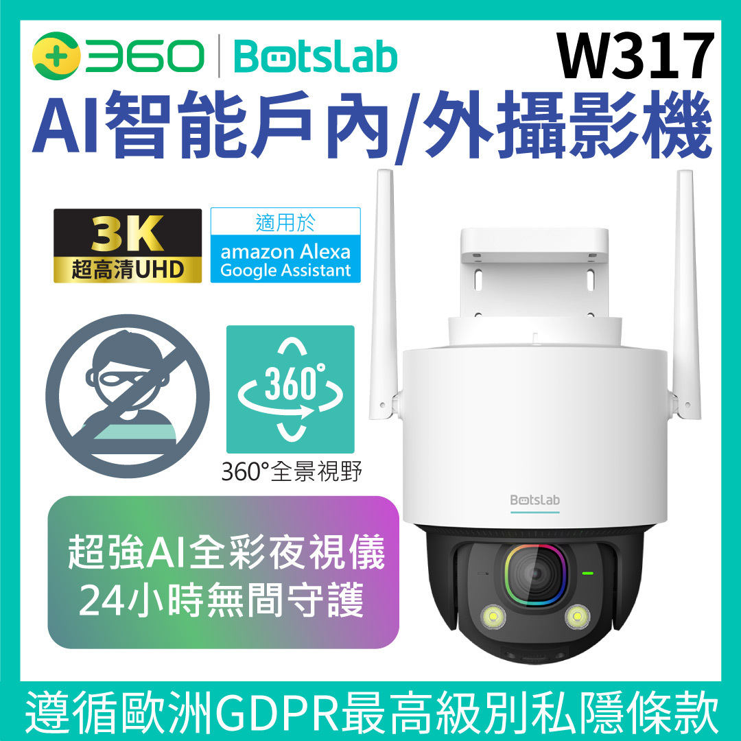 360 Botslab - W317 AI智能戶內/外攝影機