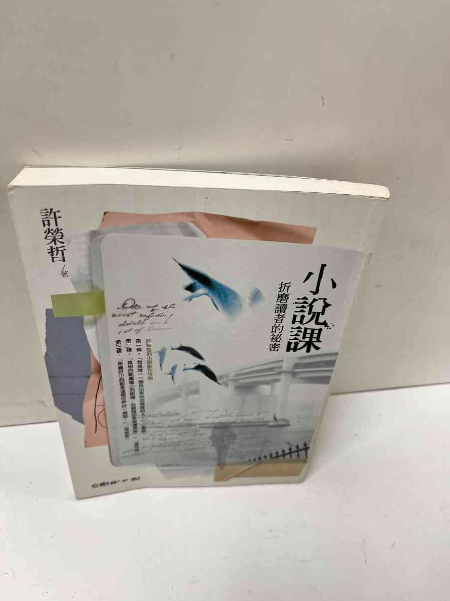【送贈品】小說課 折磨讀者的秘密 #8成新【P-N460】