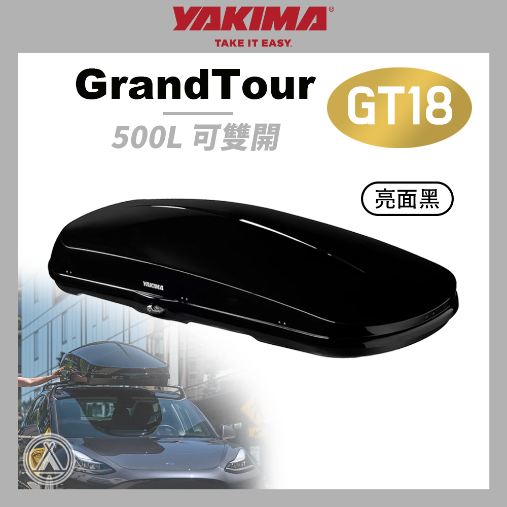 YAKIMA GrandTour 車頂箱 GT18