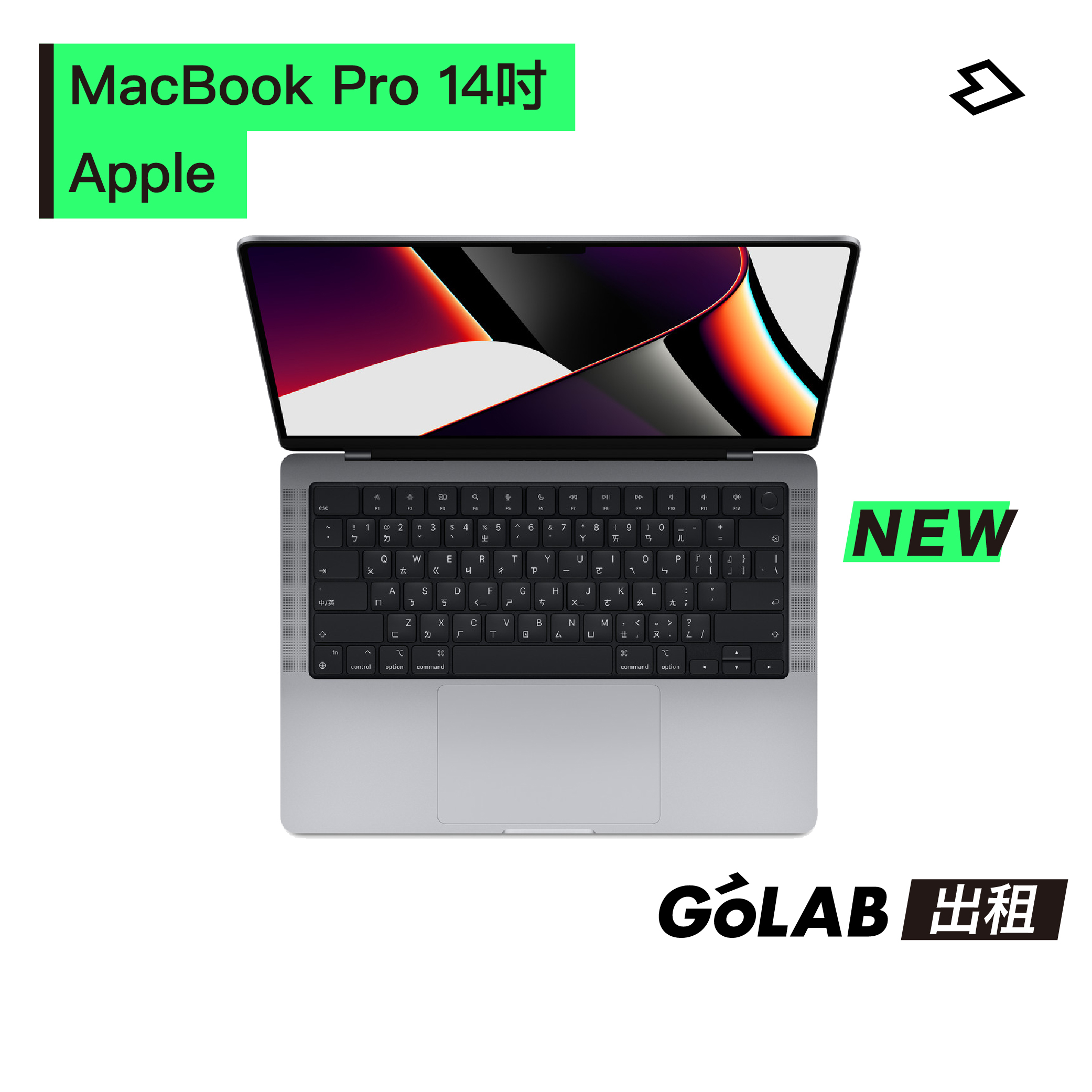 GOLAB 出租 Apple MacBook Pro M1Pro 14吋