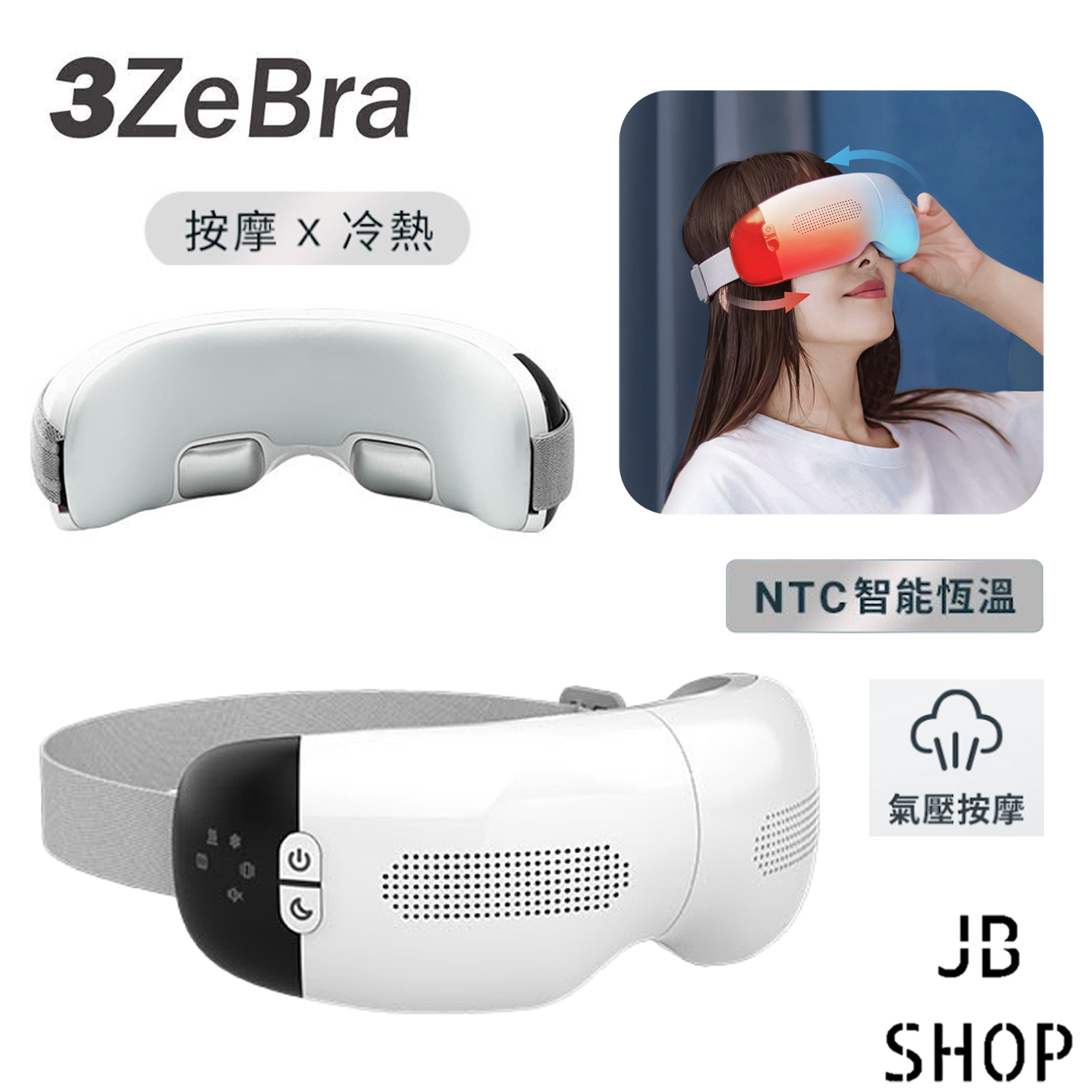 台灣 3ZeBra iCARE 冷熱敷眼部按摩器