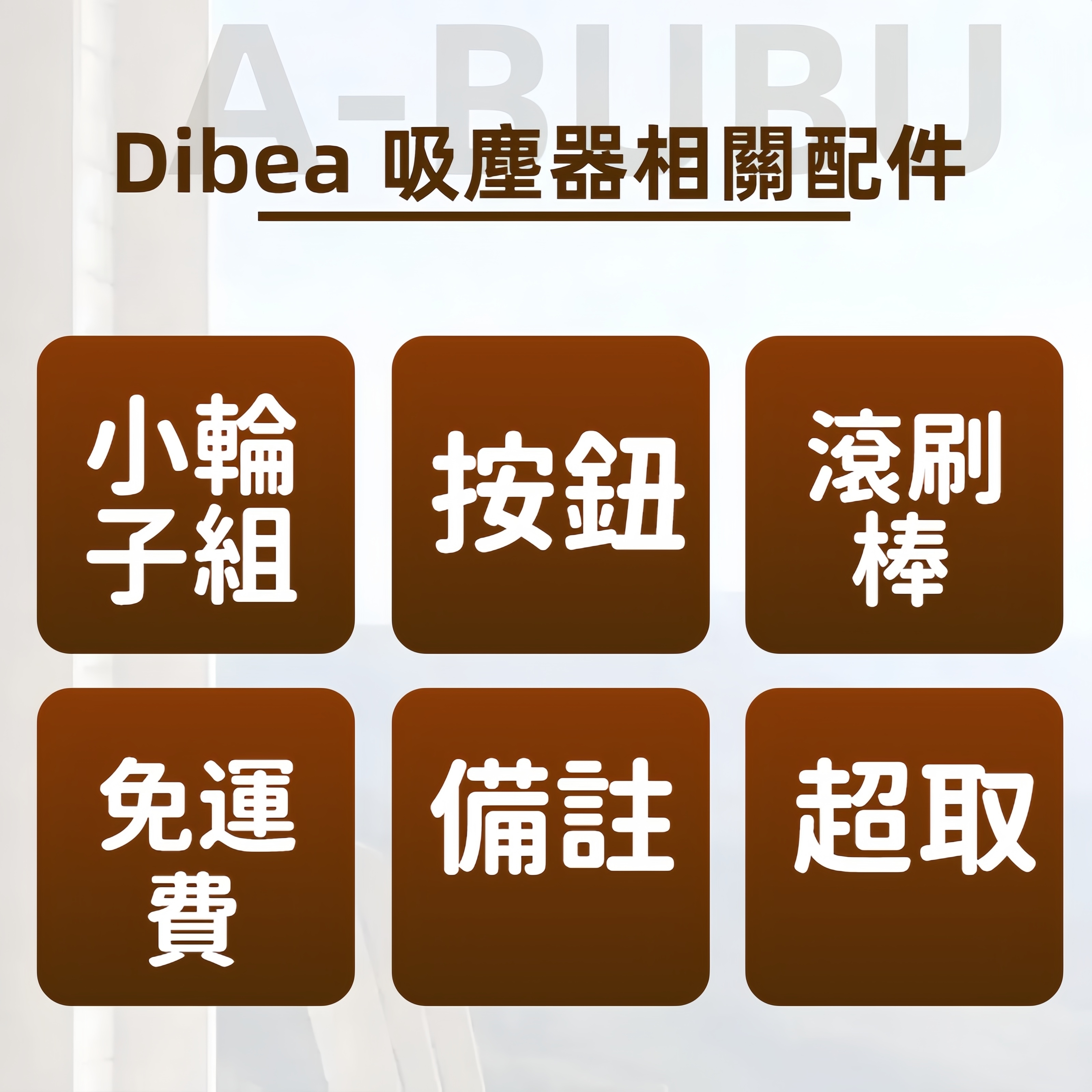 【Dibea】 零件 按鈕+彈簧 等配件 請備註需要的商品 (超商取貨免運費)
