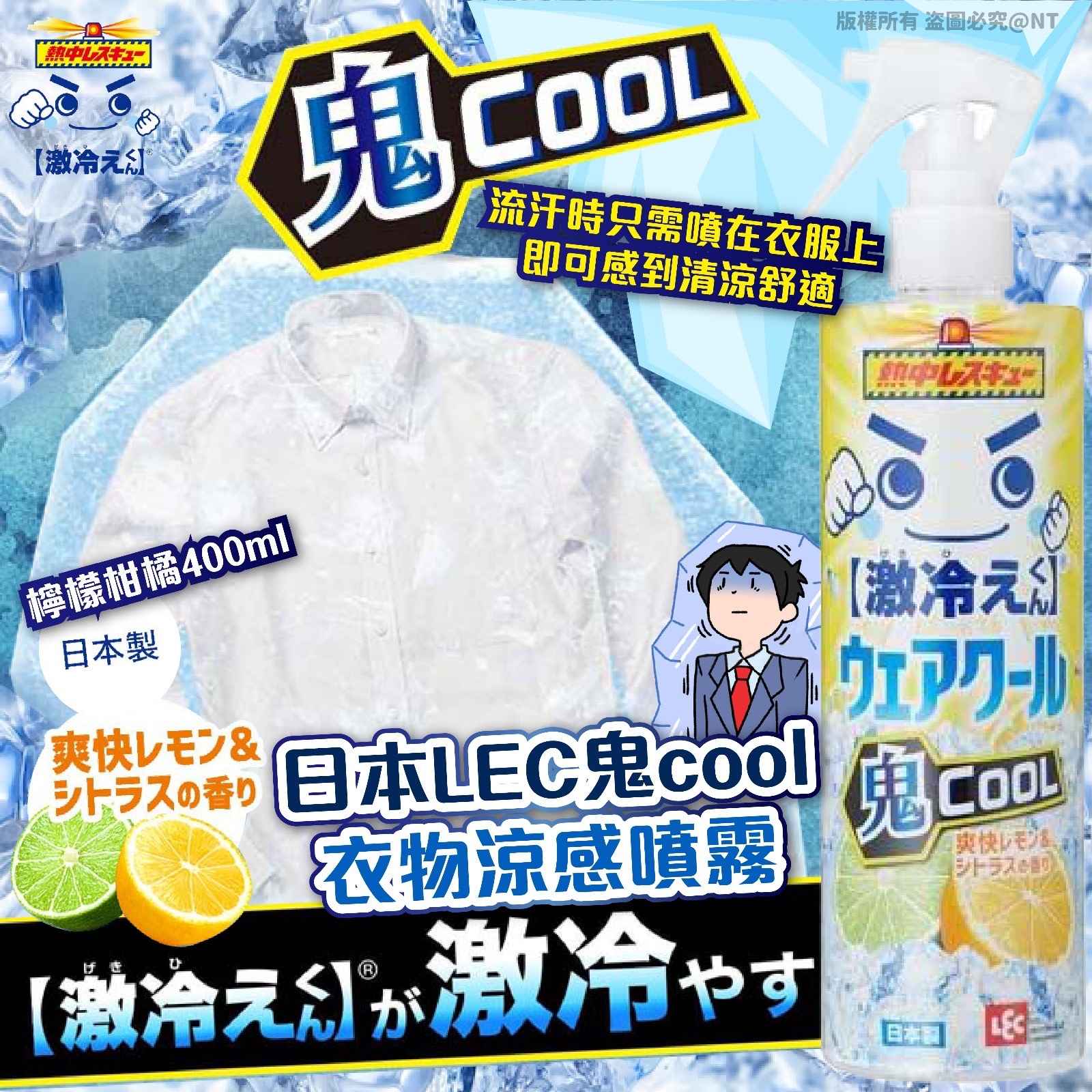日本LEC鬼cool衣物涼感噴霧-檸檬柑橘400ml