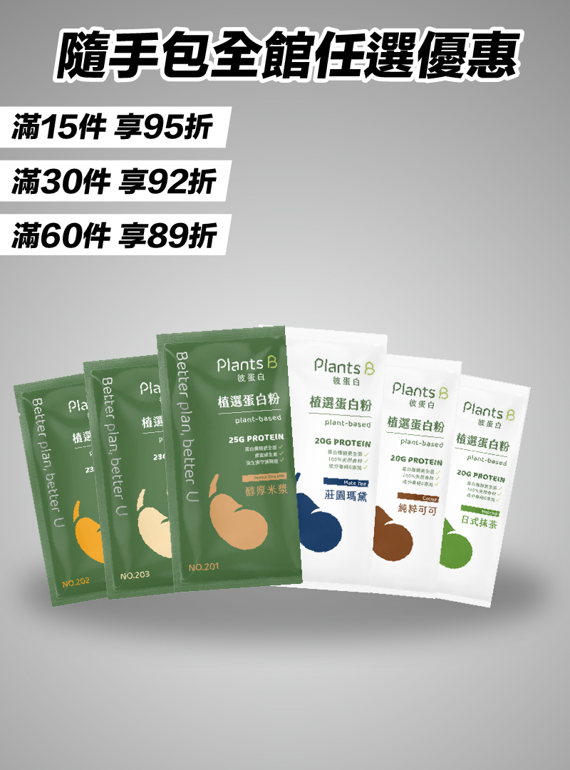果果能量 彼蛋白 Plants B 植選蛋白粉 35G 隨手包