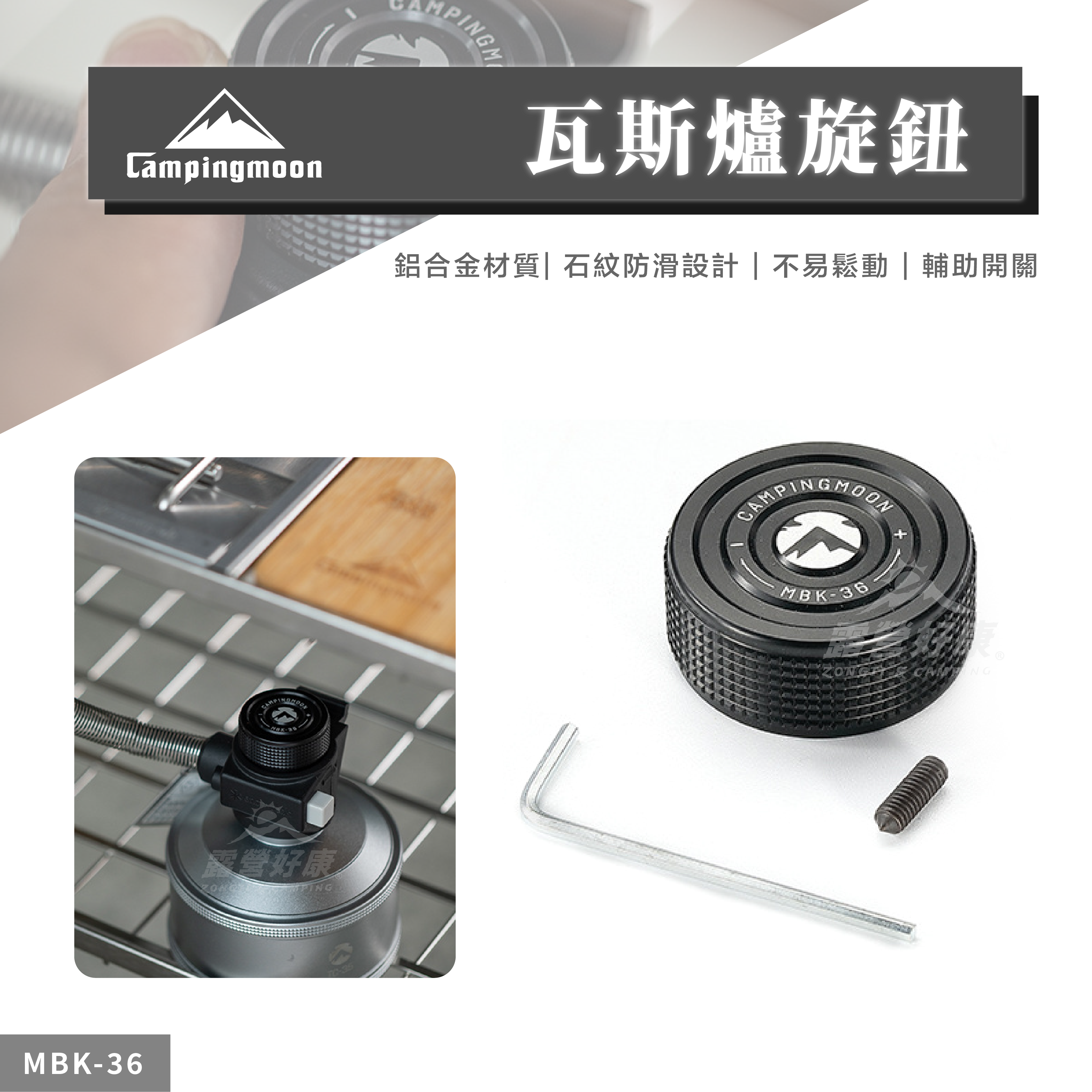 【Campingmoon 柯曼】 瓦斯爐旋鈕 MBK-36