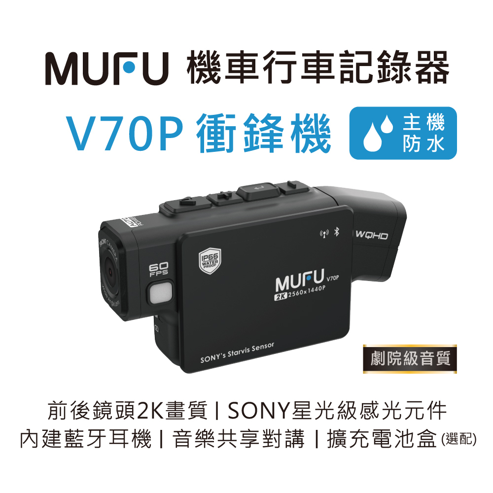 MUFU雙鏡頭藍牙機車行車記錄器V70P 衝鋒機