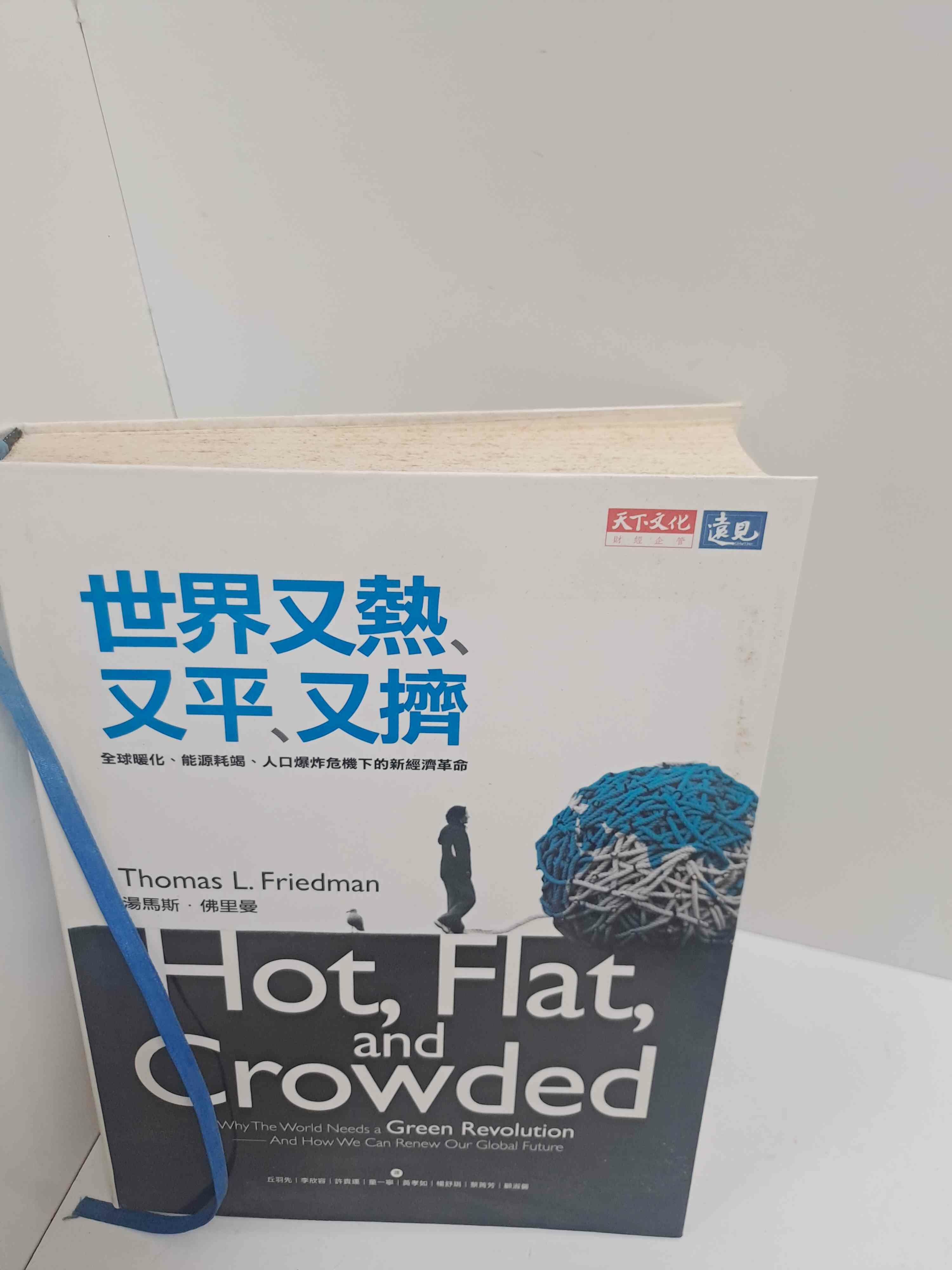 【送贈品】世界又熱又平又擠 #7成新【P-M1239】