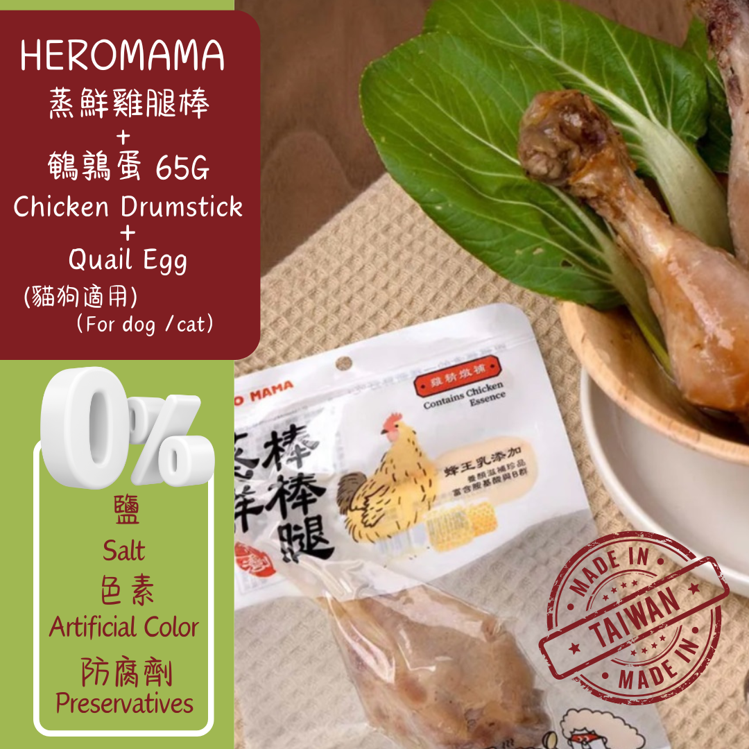 貓糧狗糧零食 | HeroMama 蒸鮮雞腿棒+鵪鶉蛋
